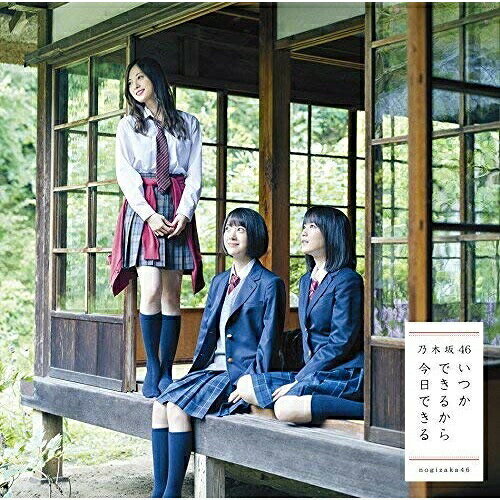 いつかできるから今日できる (CD+DVD) (TYPE-B)乃木坂46ノギザカフォーティーシックス のぎざかふぉーてぃーしっくす　発売日 : 2017年10月11日　種別 : CD　JAN : 4547366330328　商品番号 : S...