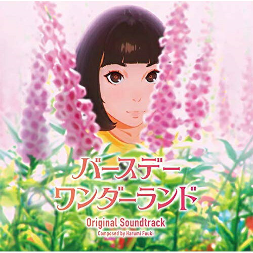 バースデー・ワンダーランド オリジナル・サウンドトラック富貴晴美フウキハルミ ふうきはるみ　発売日 : 2019年4月24日　種別 : CD　JAN : 4534530116284　商品番号 : SVWC-70400【商品紹介】2019年4...