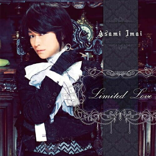 Limited Love (通常盤)今井麻美イマイアサミ いまいあさみ　発売日 : 2012年7月25日　種別 : CD　JAN : 4534530056993　商品番号 : SVWC-7880【商品紹介】声優・今井麻美の通算9枚目のシング...