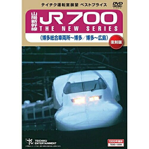 山陽新幹線 JR700 THE NEW SERIES 博多総合車両所〜博多 博多〜広島 (数量限定版)鉄道　発売日 : 2018年3月21日　種別 : DVD　JAN : 4988004791420　商品番号 : TEBD-15006
