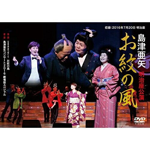 島津亜矢 明治座公演 お紋の風島津亜矢シマヅアヤ しまづあや　発売日 : 2016年12月07日　種別 : DVD　JAN : 4988004788413　商品番号 : TEBE-75221【収録内容】DVD:11.(第一場A)料理茶屋「蔦...