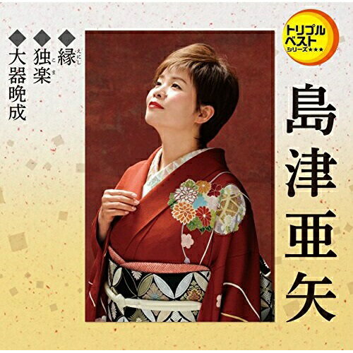 縁/独楽/大器晩成 (歌詞付)島津亜矢シマヅアヤ しまづあや　発売日 : 2018年2月14日　種別 : CD　JAN : 4988004147135　商品番号 : TECA-1213【商品紹介】定番ベストシングルシリーズ第5弾!演歌・歌謡...