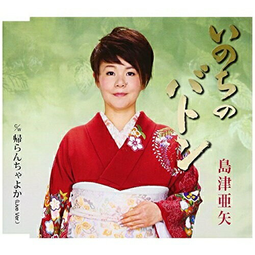 【商品紹介】『第66回NHK紅白歌合戦』への出場や30周年記念曲「独楽」の『第48回日本作詩大賞』の大賞受賞を果たし、確かな存在感を放つ、島津亜矢のシングル。目には見えない"情"や"絆"といった"人情の機微"をテーマとした楽曲を歌ってきた島...