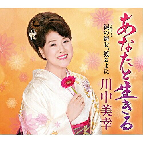 あなたと生きる coupling with 涙の海を、渡るよに川中美幸カワナカミユキ かわなかみゆき　発売日 : 2017年4月19日　種別 : CD　JAN : 4988004143151　商品番号 : TECA-13760【商品紹介】川...
