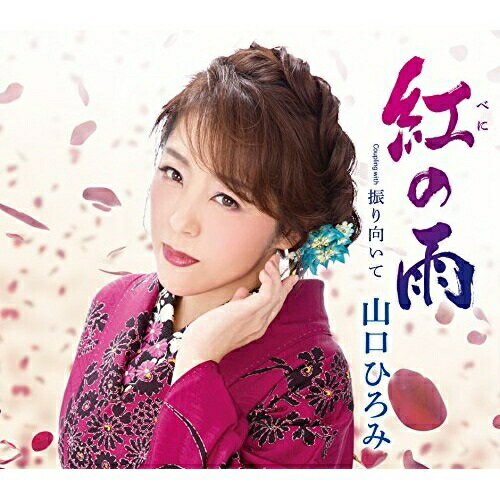 【商品紹介】山口ひろみの2018年勝負曲は前作「終の恋歌」の作家コンビ、詞:伊藤美和/曲:桧原さとし/編:伊戸のりおによる渾身の1曲。紅の雨 C/W 振り向いて山口ひろみヤマグチヒロミ やまぐちひろみ　発売日 : 2018/2/14　種別 ...