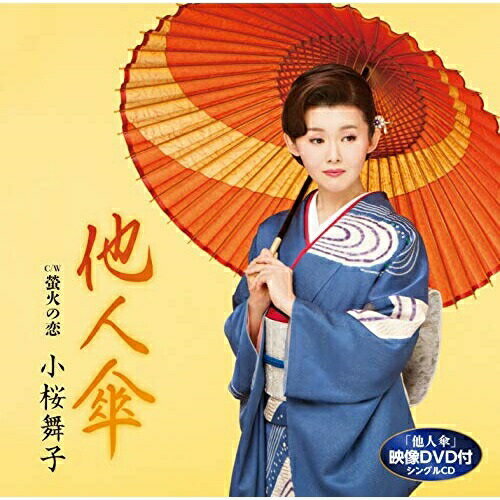 【商品紹介】仁井谷俊也作詞/岡 千秋作曲による、演歌王道楽曲を収録したシングル。大人の女性の世界を艶っぽく…そして情熱的に歌い上げます。他人傘 C/W 蛍火の恋 (CD+DVD)小桜舞子コザクラマイコ こざくらまいこ　発売日 : 2018/...