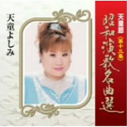 天童節 昭和演歌名曲選 第十三集天童よしみテンドウヨシミ てんどうよしみ　発売日 : 2009年3月28日　種別 : CD　JAN : 4988004110726　商品番号 : TECE-28833【商品紹介】天童よしみの『天童節昭和演歌名...