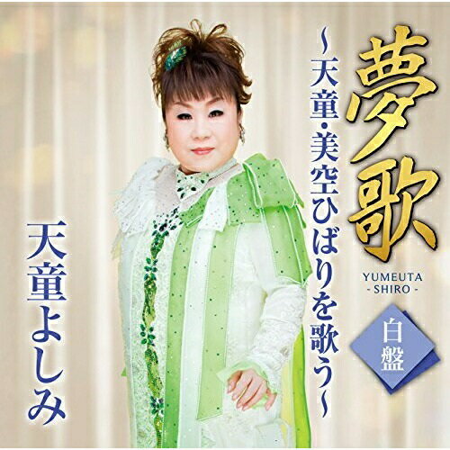 夢歌 白盤 〜天童・美空ひばりを歌う〜天童よしみテンドウヨシミ てんどうよしみ　発売日 : 2017年6月21日　種別 : CD　JAN : 4988004143748　商品番号 : TECE-3438【商品紹介】1996〜98年発売の『夢...