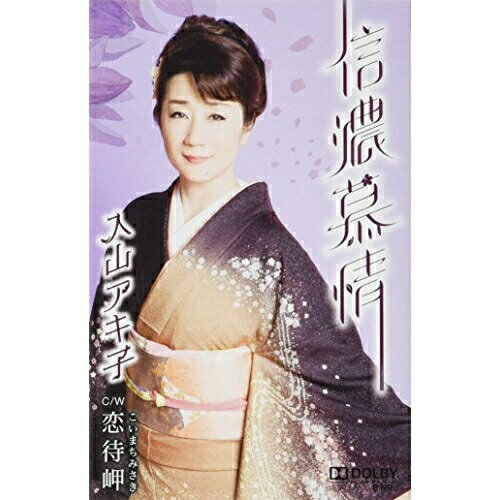 【商品紹介】恩師の鈴木淳作曲、悠木圭子作詞による書き下ろしで、信濃路を舞台に、はかない恋の心情をたっぷりと歌い上げるドラマチックな楽曲を収録したシングル。信濃慕情 c/w 恋待岬入山アキ子イリヤマアキコ いりやまあきこ　発売日 : 2016...