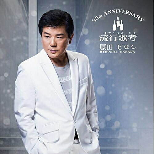 35th ANNIVERSARY 流行歌考原田ヒロシハラダヒロシ はらだひろし　発売日 : 2015年4月22日　種別 : CD　JAN : 4988001775904　商品番号 : TJCH-10126【商品紹介】2015年、デビュー35...