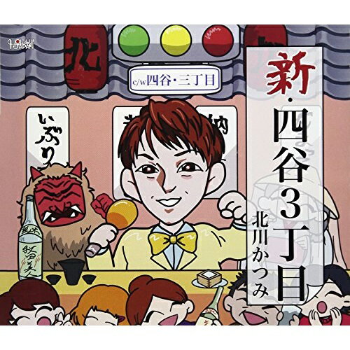 新・四谷3丁目/四谷・3丁目 (歌詞付)北川かつみキタガワカツミ きたがわかつみ　発売日 : 2017年9月20日　種別 : CD　JAN : 4988001777113　商品番号 : TJCH-15567【商品紹介】コーラスが”ジョージの...