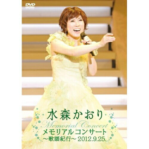 メモリアルコンサート〜歌謡紀行〜2012.9.25.水森かおりミズモリカオリ みずもりかおり　発売日 : 2013年1月09日　種別 : DVD　JAN : 4988008081480　商品番号 : TKBA-1163【収録内容】DVD:1...