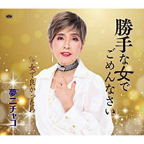 勝手な女でごめんなさい/女で良かったわ夢二チャコユメジチャコ ゆめじちゃこ　発売日 : 2018年12月19日　種別 : CD　JAN : 4988008306545　商品番号 : TKCA-74746【商品紹介】低音のブルージーな歌声が魅...