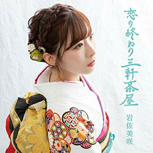 恋の終わり三軒茶屋 (通常盤A)岩佐美咲イワサミサキ いわさみさき　発売日 : 2019年2月13日　種別 : CD　JAN : 4988008305449　商品番号 : TKCA-74749【商品紹介】演歌歌手1本での活動を始め、3年目と...
