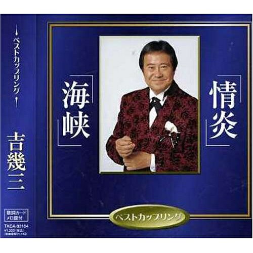 情炎/海峡吉幾三ヨシイクゾウ よしいくぞう　発売日 : 2006年12月06日　種別 : CD　JAN : 4988008908039　商品番号 : TKCA-90164【商品紹介】ベスト・カップリング・シングル同時発売(全15タイトル)。...