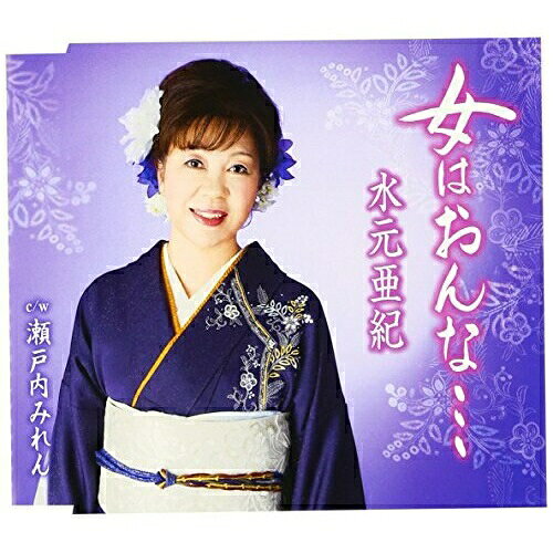 女はおんな… c/w瀬戸内みれん水元亜紀ミズモトアキ みずもとあき　発売日 : 2010年1月13日　種別 : CD　JAN : 4988008020342　商品番号 : TKCA-90367【商品紹介】水元亜紀のデビュー15周年記念シング...
