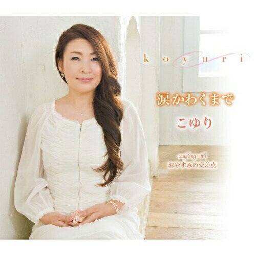涙 かわくまで/おやすみの交差点こゆりコユリ こゆり　発売日 : 2010年9月08日　種別 : CD　JAN : 4988008039641　商品番号 : TKCA-90395【商品紹介】(恋に破れた傷心の主人公)へ、傷心から立ち直り明日...