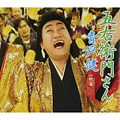 五右衛門さん/祝盃青戸健アオトケン あおとけん　発売日 : 2011年1月19日　種別 : CD　JAN : 4988008050042　商品番号 : TKCA-90415【商品紹介】不景気風を笑い飛ばすような豪快な生き方を重ね、お手拍子よ...