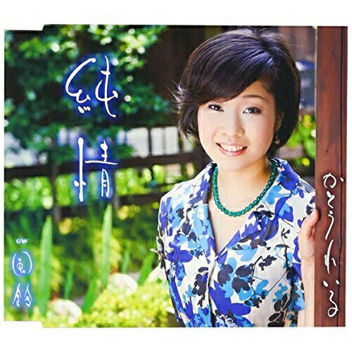 純情/風鈴かとうれい子カトウレイコ かとうれいこ　発売日 : 2011年9月07日　種別 : CD　JAN : 4988008065046　商品番号 : TKCA-90448【商品紹介】'昭和ロマンを歌うアーティスト'かとうれい子のセカンド...