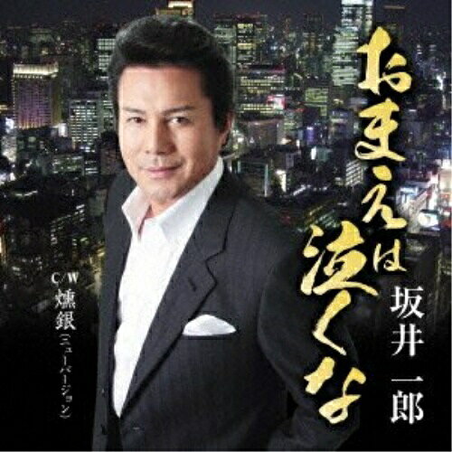 おまえは泣くな c/w燻銀坂井一郎サカイイチロウ さかいいちろう　発売日 : 2012年3月07日　種別 : CD　JAN : 4988008082944　商品番号 : TKCA-90475【商品紹介】平成18年4月にシングル「しみるねー」...