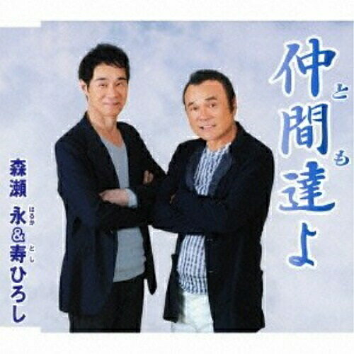 仲間達よ/ちぎれ雲 はぐれ雲森瀬永&寿ひろし/森瀬永モリセハルカ/トシヒロシ もりせはるか/としひろし　発売日 : 2012年10月24日　種別 : CD　JAN : 4988008099942　商品番号 : TKCA-90509【商品紹介...