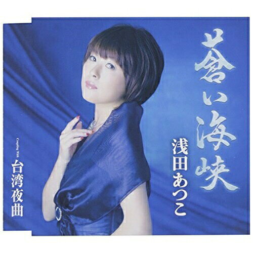蒼い海峡/台湾夜曲 (歌詞付)浅田あつこアサダアツコ あさだあつこ　発売日 : 2014年12月03日　種別 : CD　JAN : 4988008174342　商品番号 : TKCA-90663【商品紹介】デビュー20周年(2014年時)を...