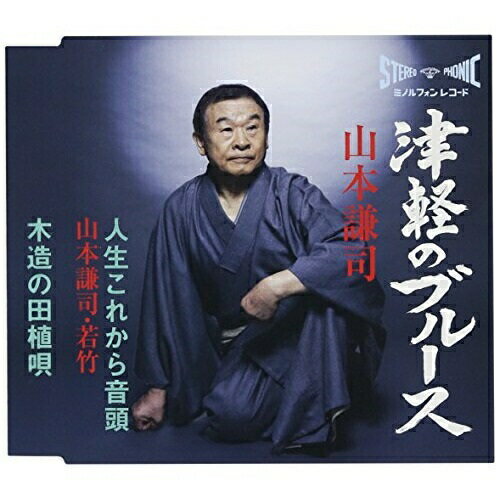 津軽のブルース/人生これから音頭/木造の田植唄 (歌詞付)山本謙司ヤマモトケンジ やまもとけんじ　発売日 : 2016年12月07日　種別 : CD　JAN : 4988008242348　商品番号 : TKCA-90865【商品紹介】津軽...