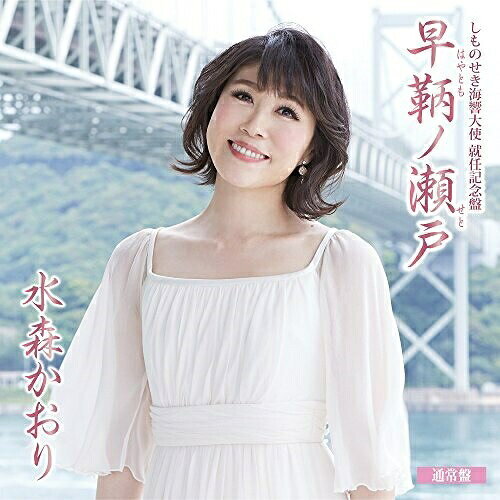 しものせき海響大使 就任記念盤 早鞆ノ瀬戸 C/W 角島大橋 山口旅愁 (歌詞付) (通常盤)水森かおりミズモリカオリ みずもりかおり　発売日 : 2017年8月02日　種別 : CD　JAN : 4988008263442　商品番号 : ...
