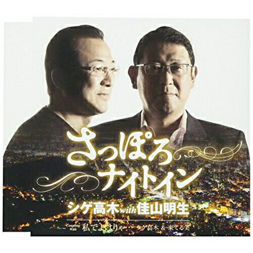 さっぽろナイトイン/私でよけりゃ… (歌詞付)シゲ高木 with 佳山明生シゲタカギ/カヤマアキオ しげたかぎ/かやまあきお　発売日 : 2017年6月21日　種別 : CD　JAN : 4988008259544　商品番号 : TKCA-...