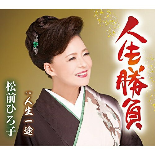 人生勝負/人生一途 (歌詞付)松前ひろ子マツマエヒロコ まつまえひろこ　発売日 : 2018年2月07日　種別 : CD　JAN : 4988008276848　商品番号 : TKCA-91006【商品紹介】歌手生活49年目を迎えている松前...