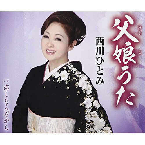 父娘(おやこ)うた/恋した人だから (歌詞付)西川ひとみニシカワヒトミ にしかわひとみ　発売日 : 2018年2月14日　種別 : CD　JAN : 4988008278545　商品番号 : TKCA-91020【商品紹介】徳間ジャパン移籍...