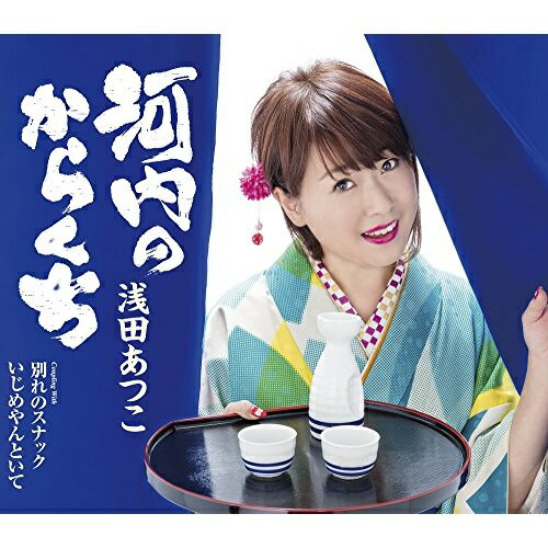 河内のからくち/別れのスナック/いじめやんといて (歌詞付)浅田あつこアサダアツコ あさだあつこ　発売日 : 2018年3月07日　種別 : CD　JAN : 4988008280043　商品番号 : TKCA-91025【商品紹介】デビュ...