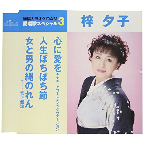 心に愛を… アコースティックヴァージョン/人生ぼちぼち節/女と男の縄のれん (歌詞付) (スペシャルプライス盤)梓夕子アズサユウコ あずさゆうこ　発売日 : 2018年4月18日　種別 : CD　JAN : 4988008282849　商品...