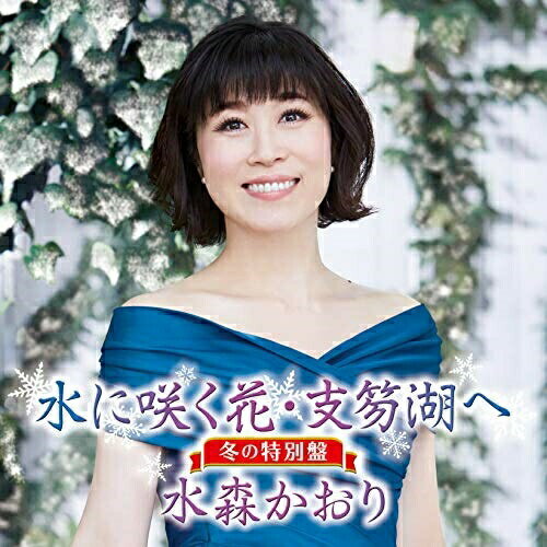 【商品紹介】2018年3月に発売された「水に咲く花・支笏湖へ」に加えて、カップリングに水森かおりとして初となる"オリジナルクリスマスソング"を収録した、(冬の特別盤)。水に咲く花・支笏湖へ C/W あなたにメリークリスマス 冬の特別盤 (歌...