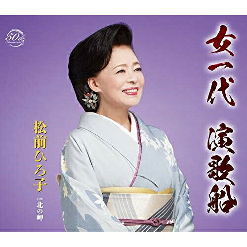 女一代 演歌船/北の岬 (歌詞付)松前ひろ子マツマエヒロコ まつまえひろこ　発売日 : 2019年2月13日　種別 : CD　JAN : 4988008307542　商品番号 : TKCA-91147【商品紹介】歌手生活50周年を迎えた、松...