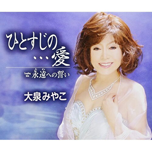 ひとすじの…愛/永遠への誓い (歌詞付)大泉みやこオオイズミミヤコ おおいずみみやこ　発売日 : 2018年2月21日　種別 : CD　JAN : 4988008284447　商品番号 : TKCY-99284【商品紹介】師事をうけている作...