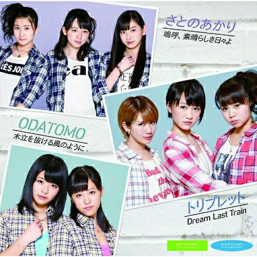 嗚呼、素晴らしき日々よ/Dream Last Train/木立を抜ける風のように (DVD+CD)さとのあかり・トリプレット・ODATOMOサトノアカリトリプレットオダトモ さとのあかりとりぷれっとおだとも　発売日 : 2014年4月23日...
