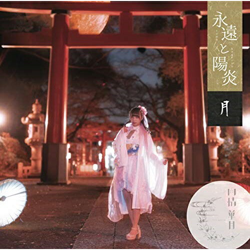 永遠と陽炎 (月盤)雨情華月ウジョウカヅキ うじょうかづき　発売日 : 2019年3月26日　種別 : CD　JAN : 4948722539452　商品番号 : UJYU-4【商品紹介】今回のプロジェクトでは発表と同時に話題になった未発表...
