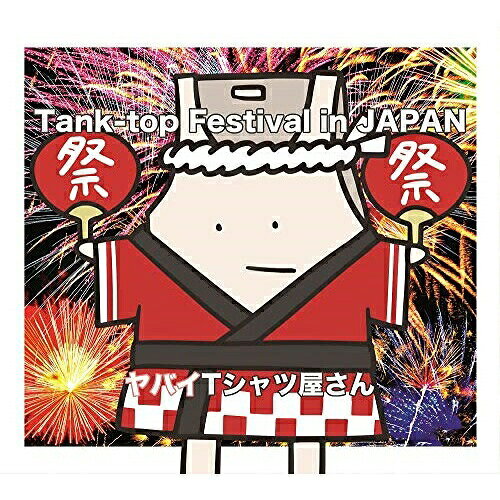 Tank-top Festival in JAPAN (通常盤)ヤバイTシャツ屋さんヤバイティーシャツヤサン やばいてぃーしゃつやさん　発売日 : 2018年12月19日　種別 : CD　JAN : 4988031308547　商品番号 :...