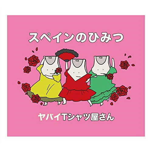スペインのひみつ (通常盤)ヤバイTシャツ屋さんヤバイティーシャツヤサン やばいてぃーしゃつやさん　発売日 : 2019年7月10日　種別 : CD　JAN : 4988031330197　商品番号 : UMCK-5672【商品紹介】1曲目...