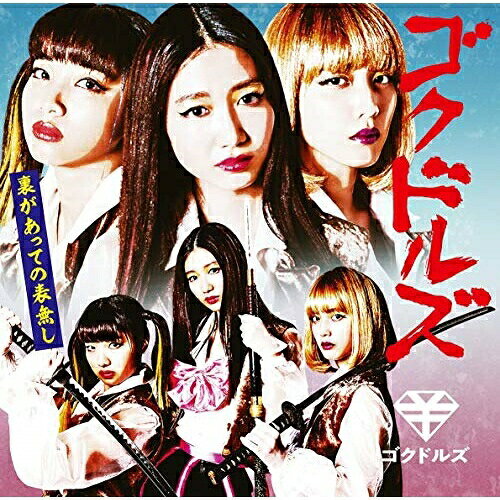IDOL Kills (通常盤)ゴクドルズごくどるず　発売日 : 2019年2月13日　種別 : CD　JAN : 4988031319178　商品番号 : UPCH-20509【商品紹介】映画『BACK STREET GIRLS-ゴクドル...