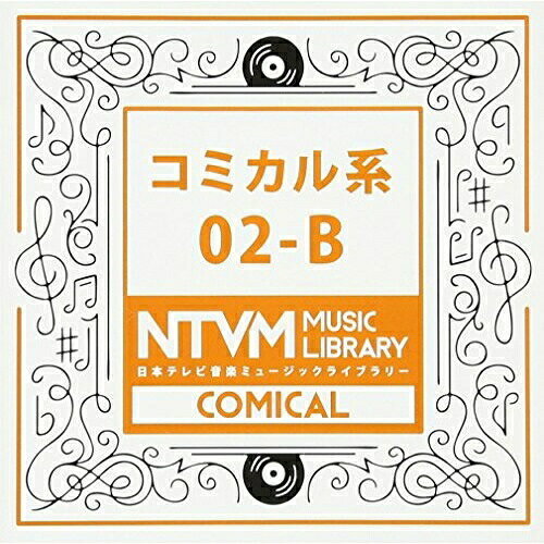 日本テレビ音楽 ミュージックライブラリー 〜コミカル系 02-BBGV　発売日 : 2017年4月19日　種別 : CD　JAN : 4988021819343　商品番号 : VPCD-81934【商品紹介】放送番組の制作及び選曲・音響効果...