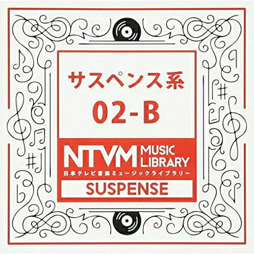 日本テレビ音楽 ミュージックライブラリー 〜サスペンス系 02-BBGV　発売日 : 2017年4月19日　種別 : CD　JAN : 4988021819350　商品番号 : VPCD-81935【商品紹介】放送番組の制作及び選曲・音響効...
