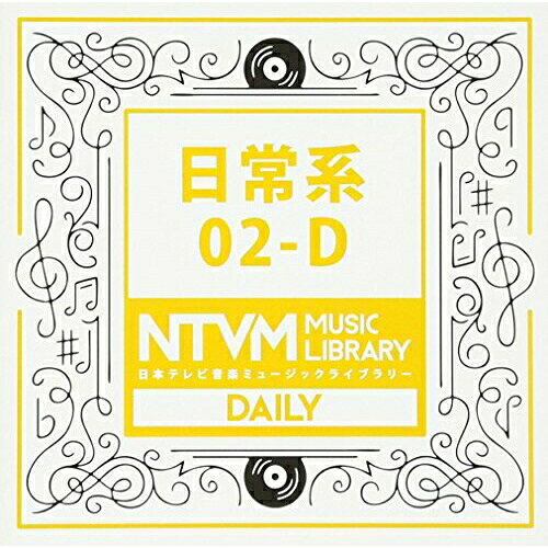 日本テレビ音楽 ミュージックライブラリー 〜日常系 02-DBGV　発売日 : 2017年5月24日　種別 : CD　JAN : 4988021819466　商品番号 : VPCD-81946【商品紹介】放送番組の制作及び選曲・音響効果の仕...