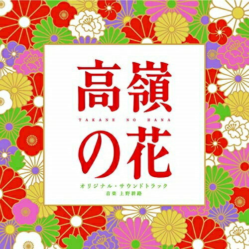 高嶺の花 オリジナル・サウンドトラック上野耕路ウエノコウジ うえのこうじ　発売日 : 2018年8月29日　種別 : CD　JAN : 4988021862066　商品番号 : VPCD-86206【商品紹介】高嶺の花と地上の凡夫、二人の間...