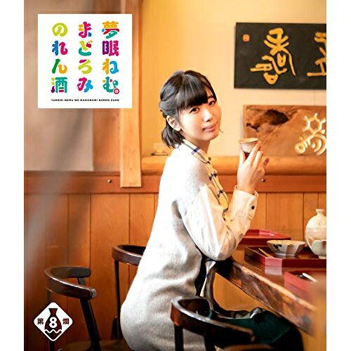 夢眠ねむのまどろみのれん酒 第8燗(Blu-ray)趣味教養夢眠ねむ、相沢梨紗　発売日 : 2019年6月05日　種別 : BD　JAN : 4988021717182　商品番号 : VPXF-71718