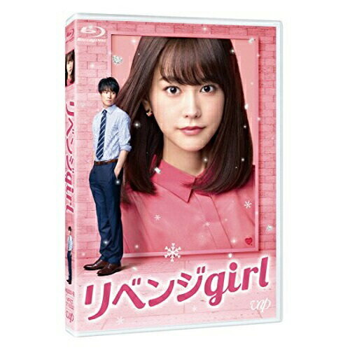 リベンジgirl(Blu-ray)邦画桐谷美玲、鈴木伸之、清原翔、三木康一郎、清智英、吉田恵里香　発売日 : 2018年9月05日　種別 : BD　JAN : 4988021716321　商品番号 : VPXT-71632