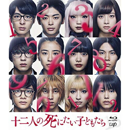 十二人の死にたい子どもたち(Blu-ray) (通常版)邦画杉咲花、新田真剣佑、北村匠海、堤幸彦、冲方丁、小林うてな　発売日 : 2019年7月24日　種別 : BD　JAN : 4988021717380　商品番号 : VPXT-71738