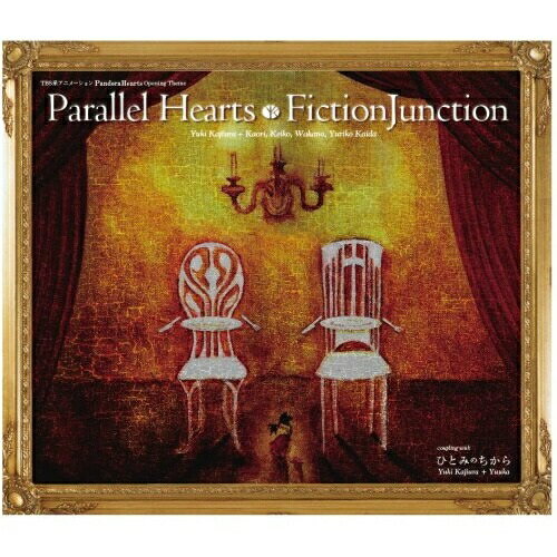 Parallel HeartsFictionJunctionフィクションジャンクション ふぃくしょんじゃんくしょん　発売日 : 2009年4月29日　種別 : CD　JAN : 4580226564839　商品番号 : VTCL-35065...