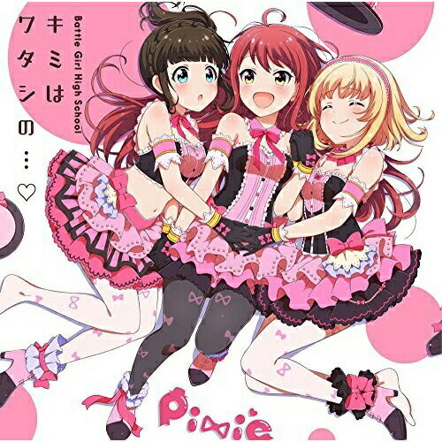 キミはワタシの…□/Growing×Heart (歌詞付)Pixie//MUTEピクシー/ミュート ぴくしー/みゅーと　発売日 : 2016年12月21日　種別 : CD　JAN : 4580325323412　商品番号 : VTCL-35...